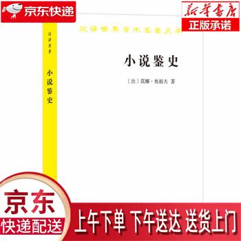 【新华畅销图书】小说鉴史 〔法〕莫娜·奥祖夫 商务印书馆