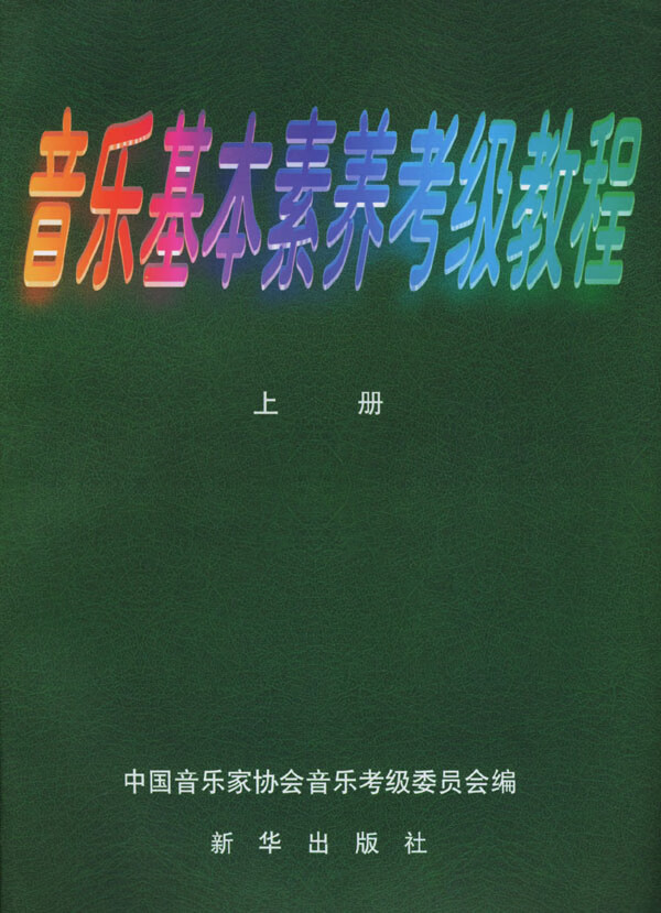音乐基本素养考级教程上下
