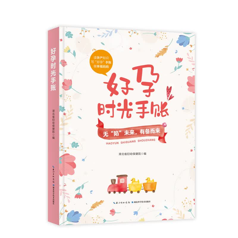 好孕时光手账 湖北省妇幼保健院 编 书籍 图书