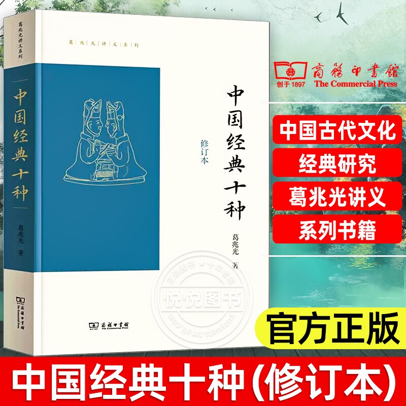 葛兆光讲义系列 中国经典十种（修订本）