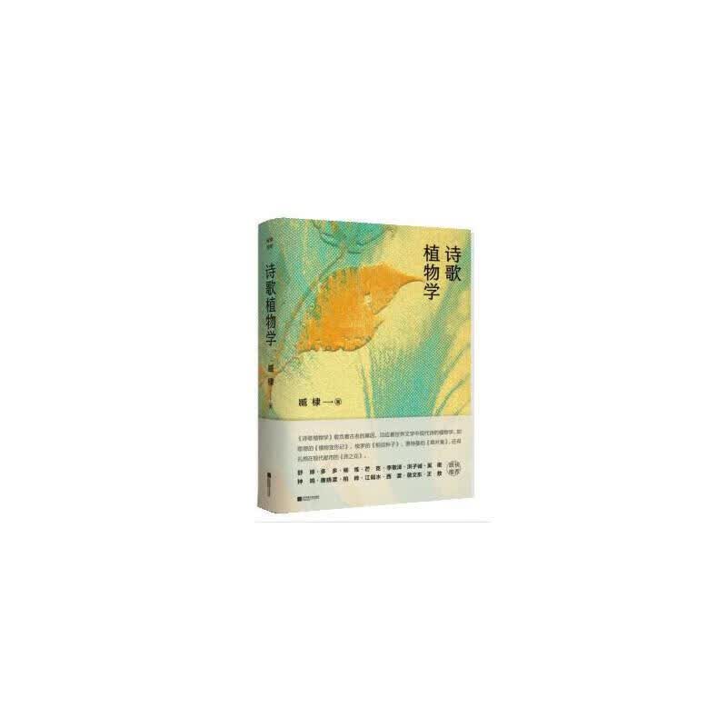 诗歌植物学 臧棣 9787559459961 江苏凤凰文艺出版社