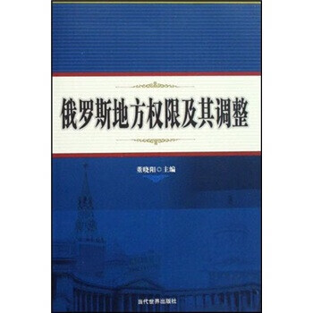 俄罗斯地方权限及其调整 董晓阳 编 当代世界出版社