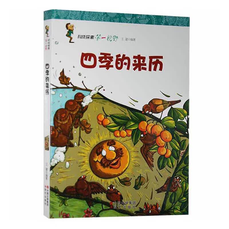四季的来历科学与自然 图书