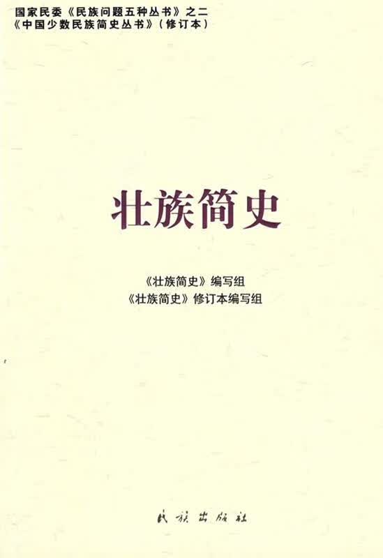 中国少数民族简史丛书-壮族简史
