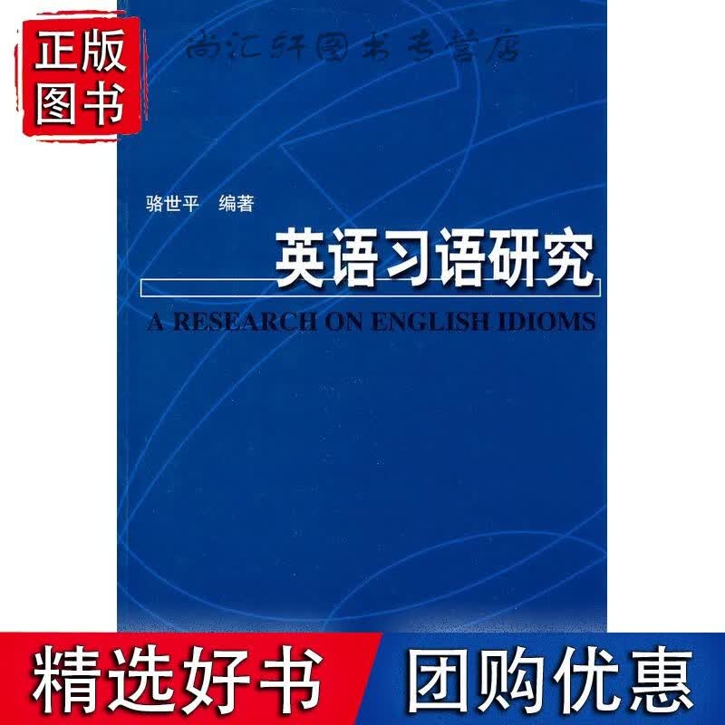 英语习语研究