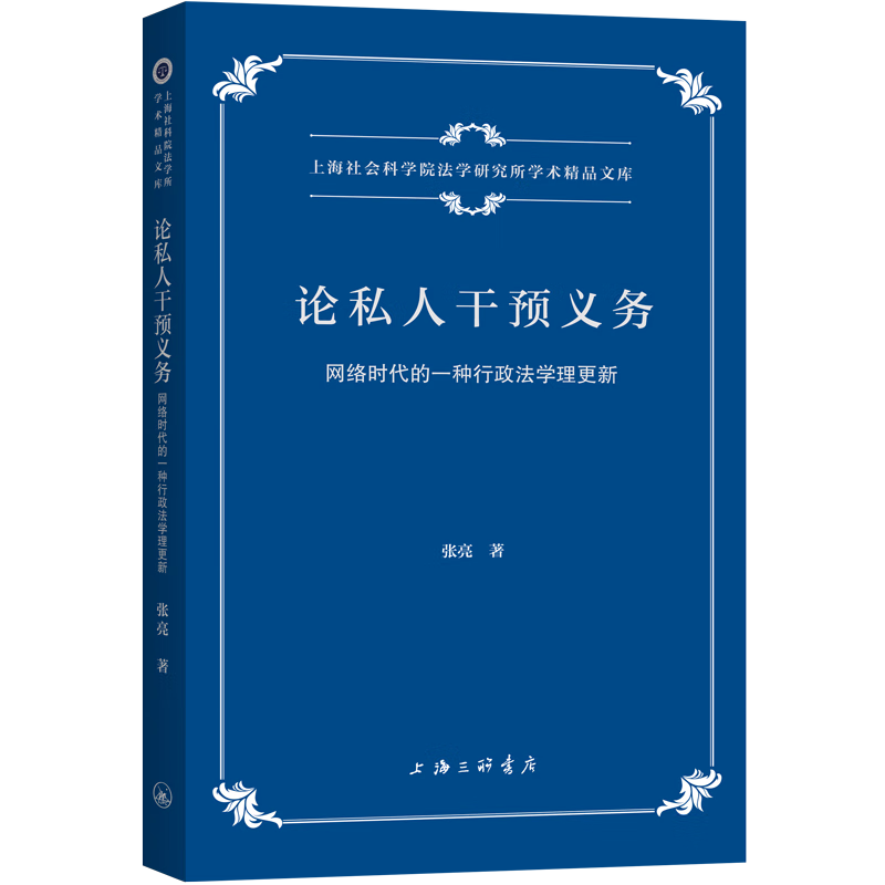 论私人干预义务(网络时代的一种行政法学理更新)/上海社会科学院法学研究所学术精品文
