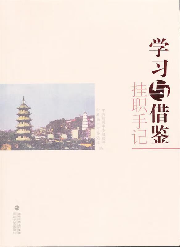 学习与借鉴—挂职手记 中共福州市委组织部 ,中共福州市委党校 编 海峡文艺出版社