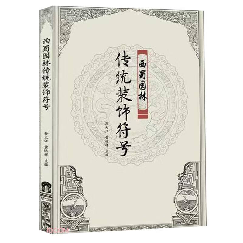 西蜀园林传统装饰符号