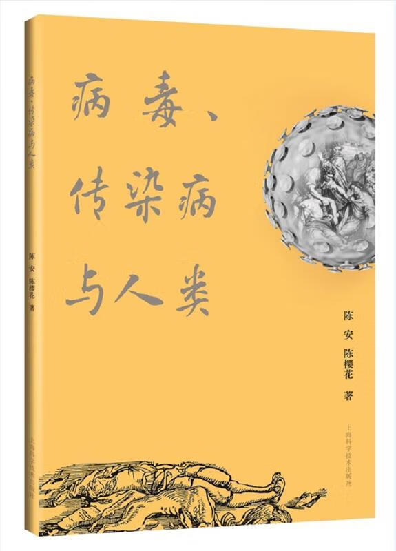 病毒、传染病与人类