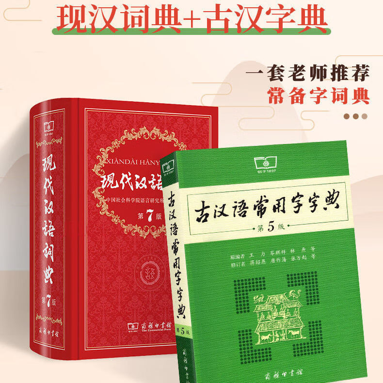 现代汉语词典牛津英汉双解古汉语常用字典中小学汉语字词典工具书 古代语常用字字典+现代汉语词典 无规格