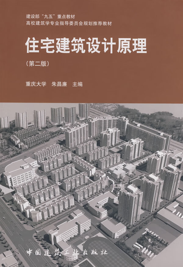 住宅建筑设计原理 朱昌廉主编【书】