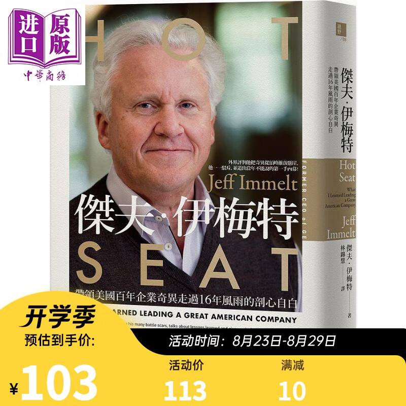 杰夫 伊梅特 带领美国百年企业奇异走过16年风雨的剖心自白 港台原版 杰夫 伊梅特 艾米 华乐丝 宝鼎