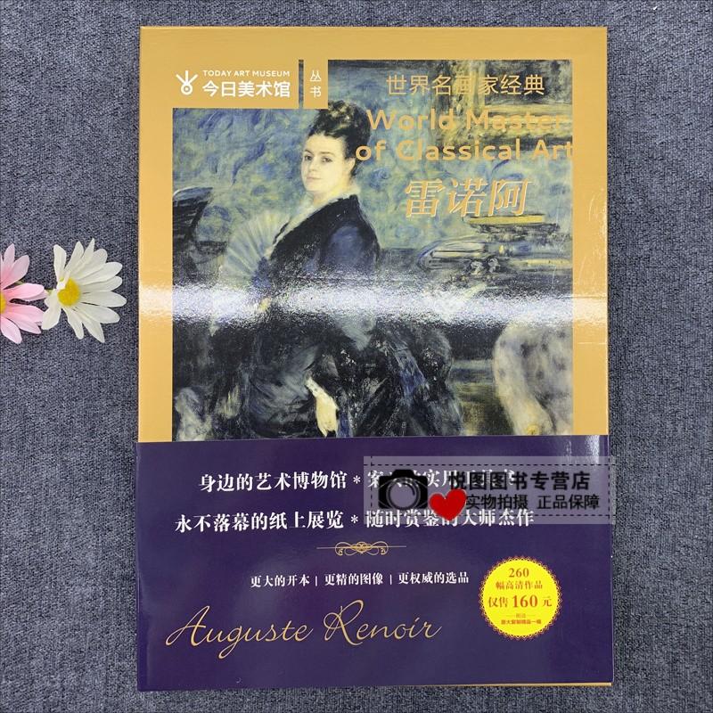 雷诺阿画集 世界名画家经典：雷诺阿（260幅高清作品）附赠原大复制精品一张 西方经典油画册作品集