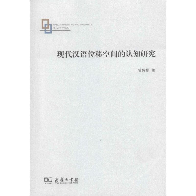 现代汉语位移空间的认知研究