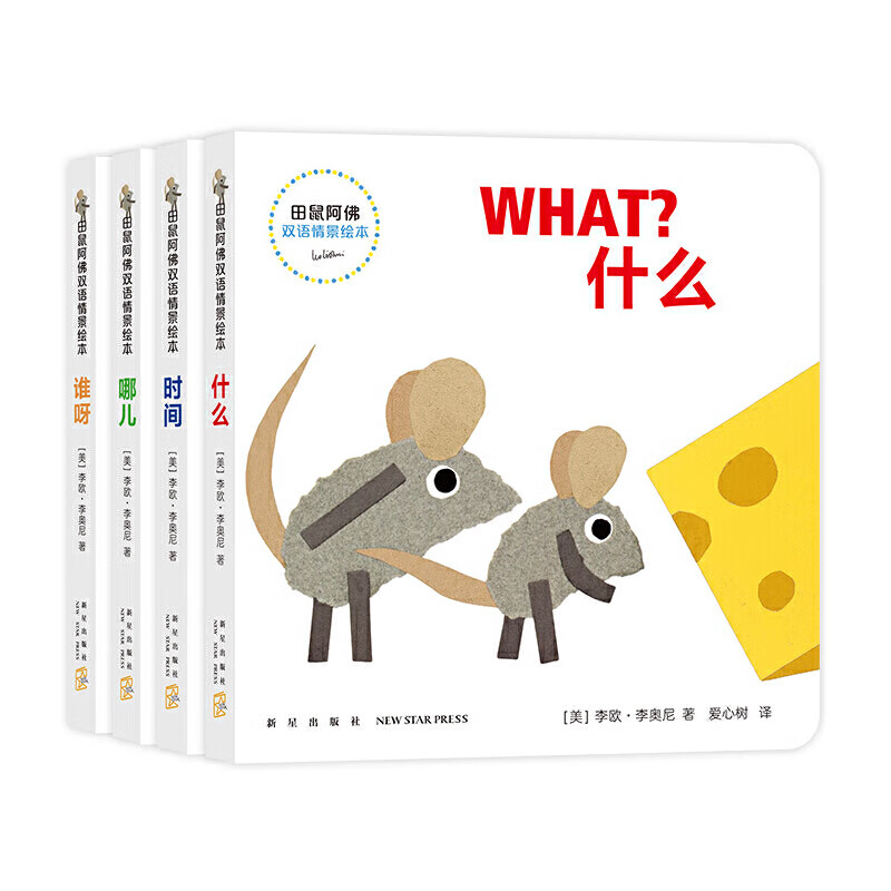 田鼠阿佛双语情景绘本（全4册，0-2岁，语言启蒙）