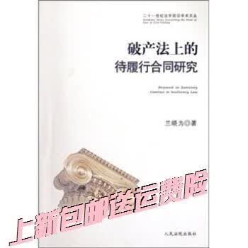 21世纪法学前沿学术文丛:破产法上的待履行合同研究兰晓为的书籍