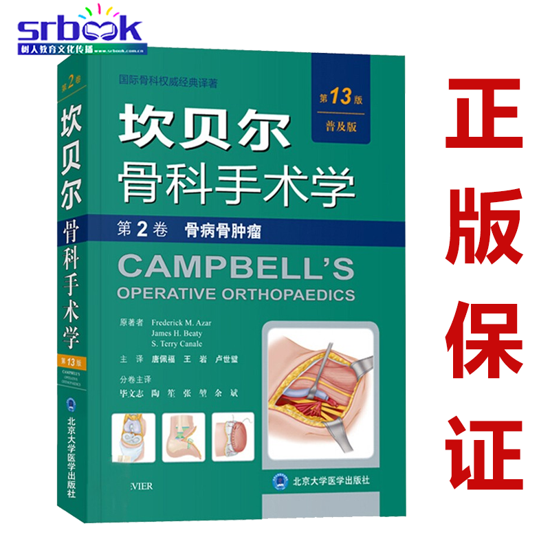 坎贝尔骨科手术学13版普及版第2卷骨病骨肿瘤北京大学医学出版社 黄建松