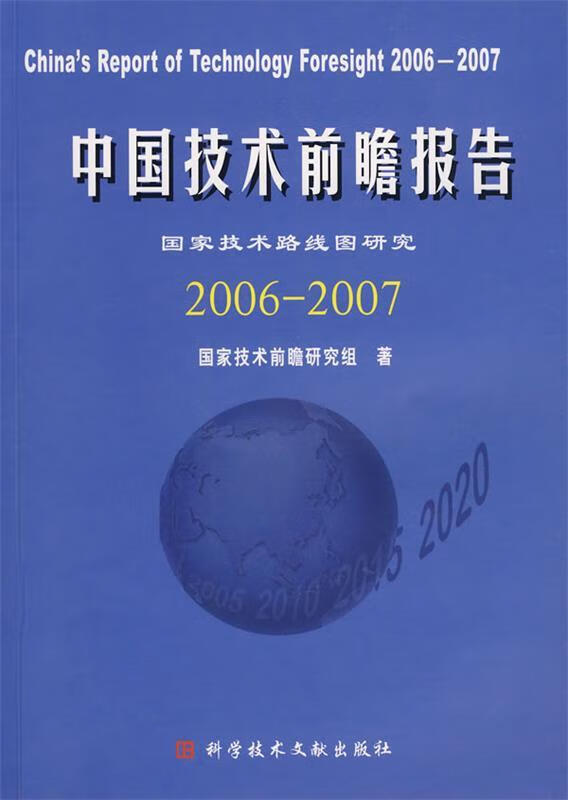 中国技术前瞻报告2006-2007