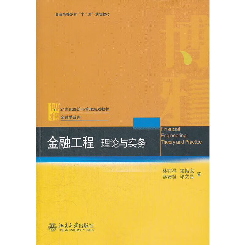 金融工程:理论与实务