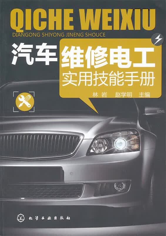 汽车维修电工实用技能手册