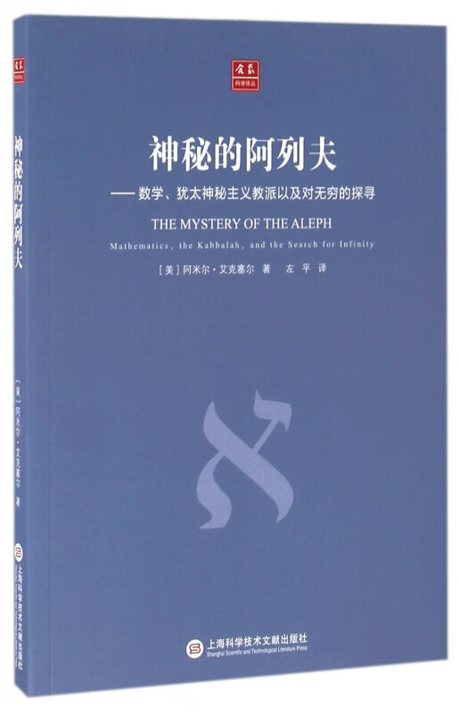 神秘的阿列夫--数学犹太神秘主义教派以及对无穷的探寻/合众科学译丛
