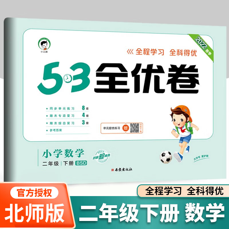 2023新版53全优卷二年级上下册语文数学试卷测试卷全套部编人教版北师大版小学生5+3同步配套练习册单元期中期末测试卷子考试题5.3五三天天练 【二年级下册】数学（北师版）