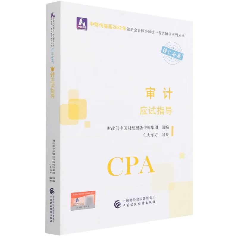 审计应试指导(2022年注会辅导)