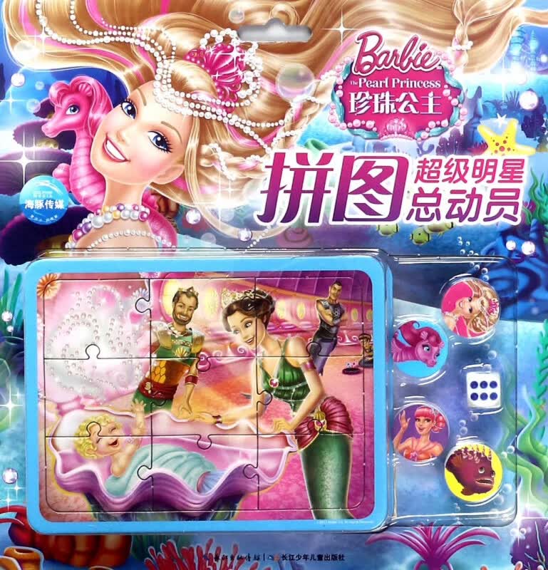 珍珠公主/超级明星拼图总动员