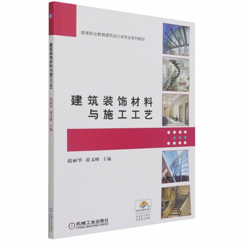 建筑装饰材料与施工工艺