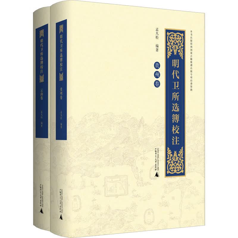明代卫所选簿校注 云南卷、贵州卷(全2册)