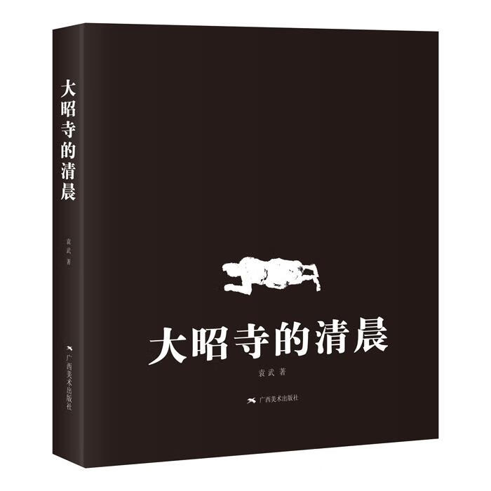 大昭寺的清晨 袁武 著【书】
