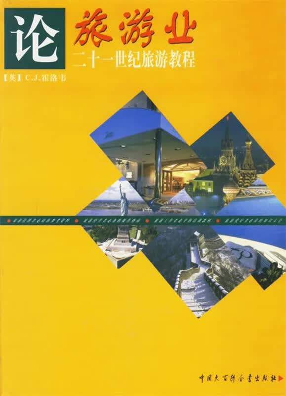 论旅游业:二十一世纪旅游教程