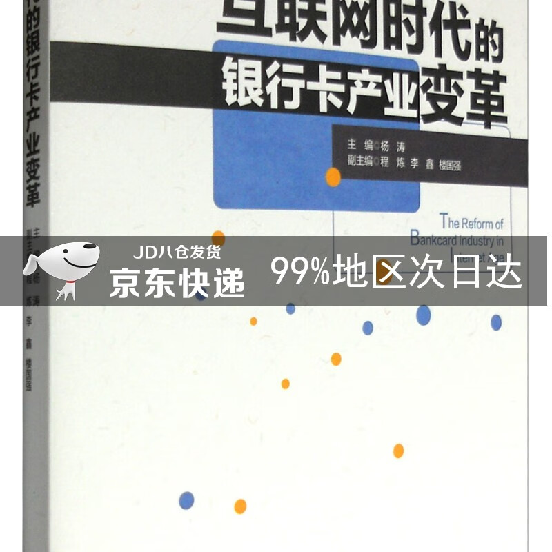 中国社会科学院金融研究所支付清算研究中心文库：互联网时代的银行卡产业变革
