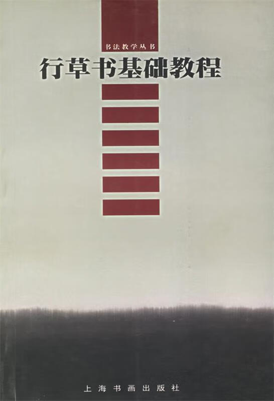 行草书基础教程 上海书画出版社 上海书画