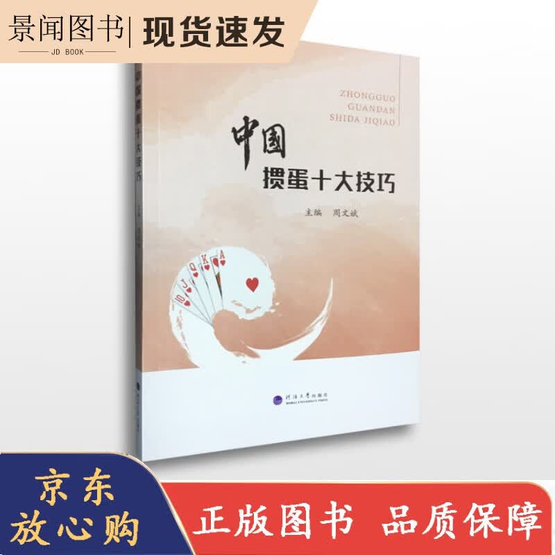 中国掼蛋十大技巧 周文斌 主编 文斌 主编