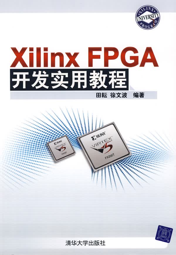 Xilinx FPGA开发实用教程【现货】