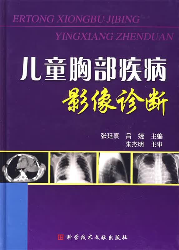 儿童胸部疾病影像诊断