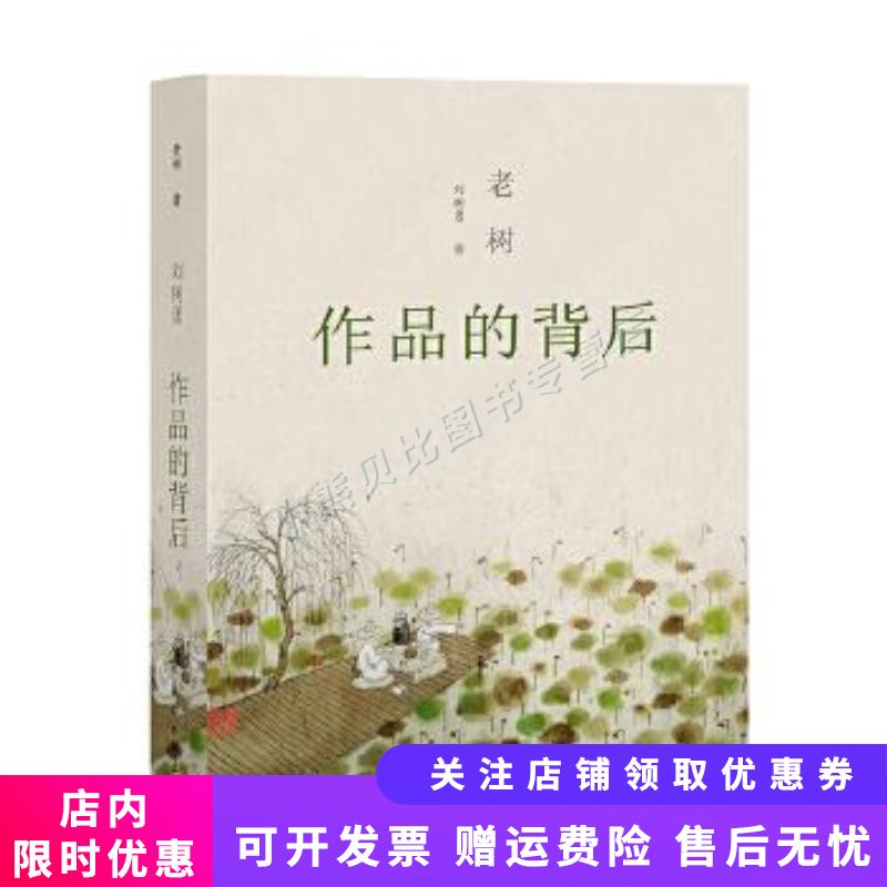老树作品的背后