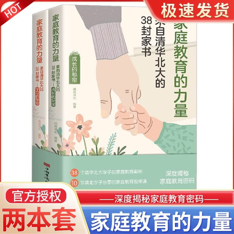 家庭教育的力量 来自清华北大的38封家书 孩子学习成长的秘密 家庭教育的力量