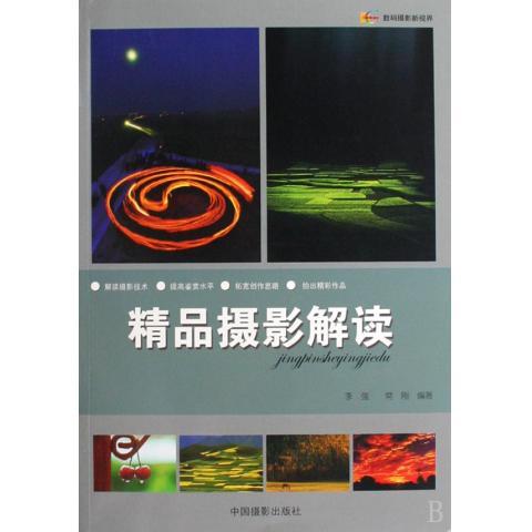 精品摄影解读