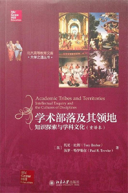 学术部落及其领地:知识探索与学科文化 (英)托尼·比彻(Tony Becher),保罗·特罗勒尔(P