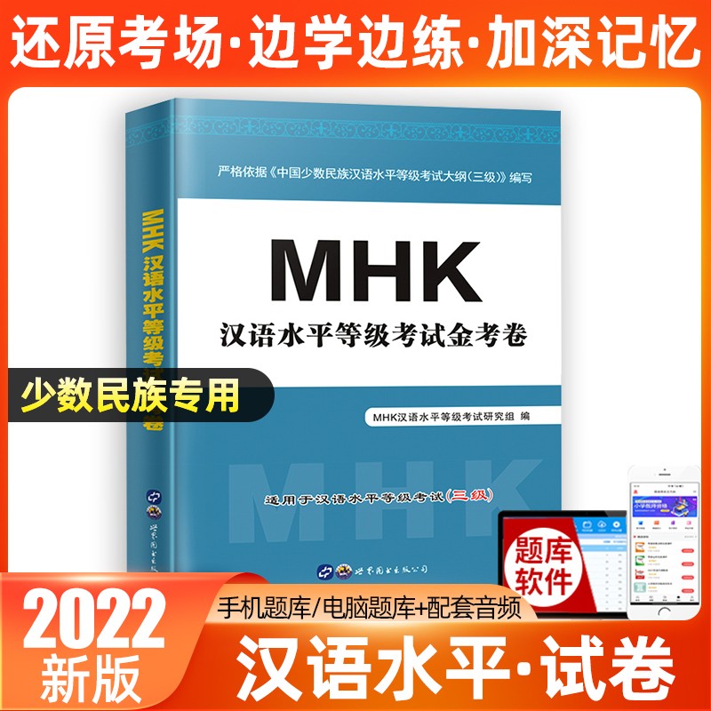 少数名族汉语水平等级考试MHK汉语水平三级考试复习资料青海新疆西藏内蒙古 汉语水平等级考试（三级）
