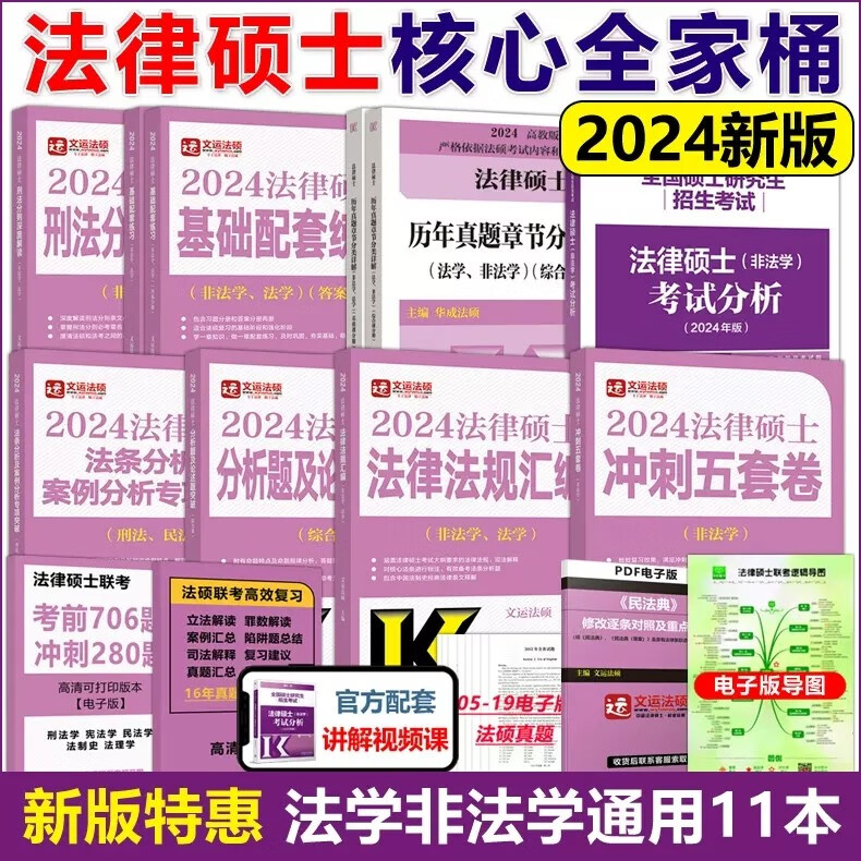 多品可选】2024法律硕士 法学非法学法硕基础配套练习刑法分则深度解读真题章节解析考试分析2024考研法条分析题论述题习题题库 2024法硕核心11本套【通用】分批发货