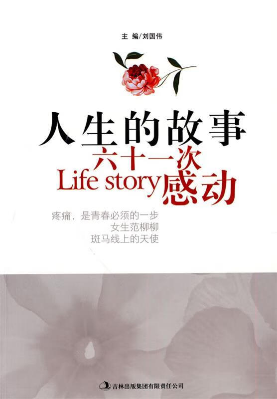 人生的故事：六十一次感动 刘国伟