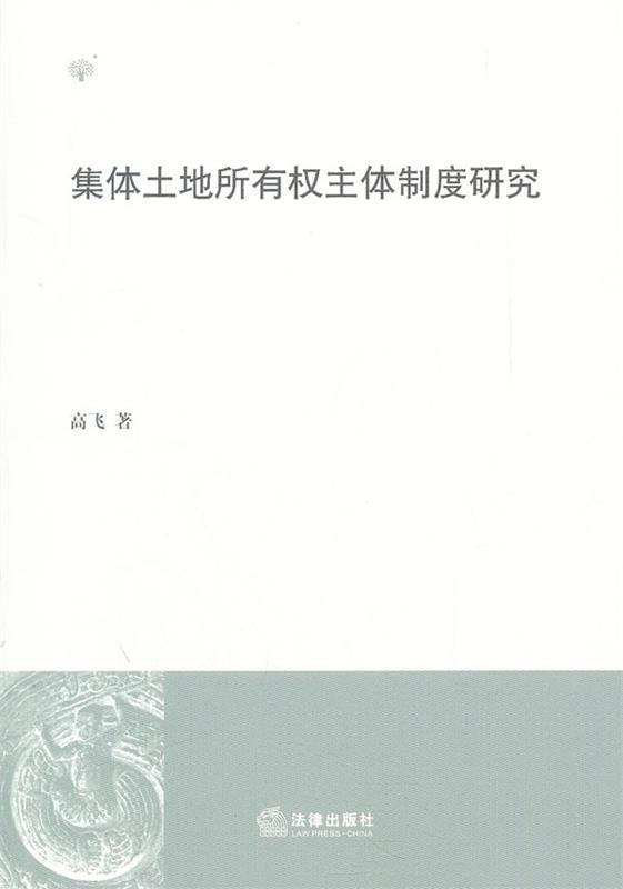 集体土地所有权主体制度研究