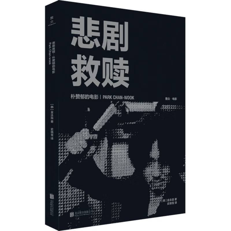 悲剧救赎-朴赞郁的电影