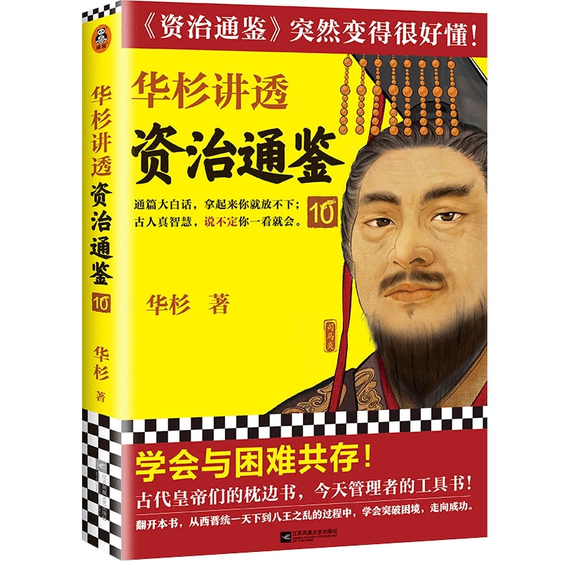 华杉讲透资治通鉴(10)