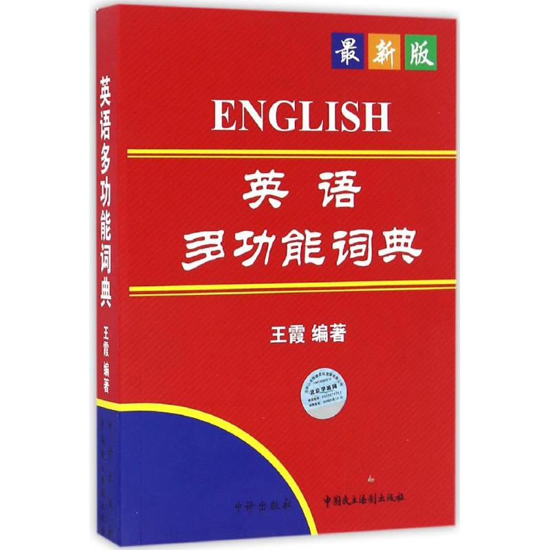 英语多功能词典近期新版 王霞 编著 其它工具书 常用词义和惯用短语 分项注释法 中国民主法制出
