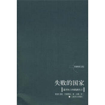 失败的国家:滥用权利和践踏民主