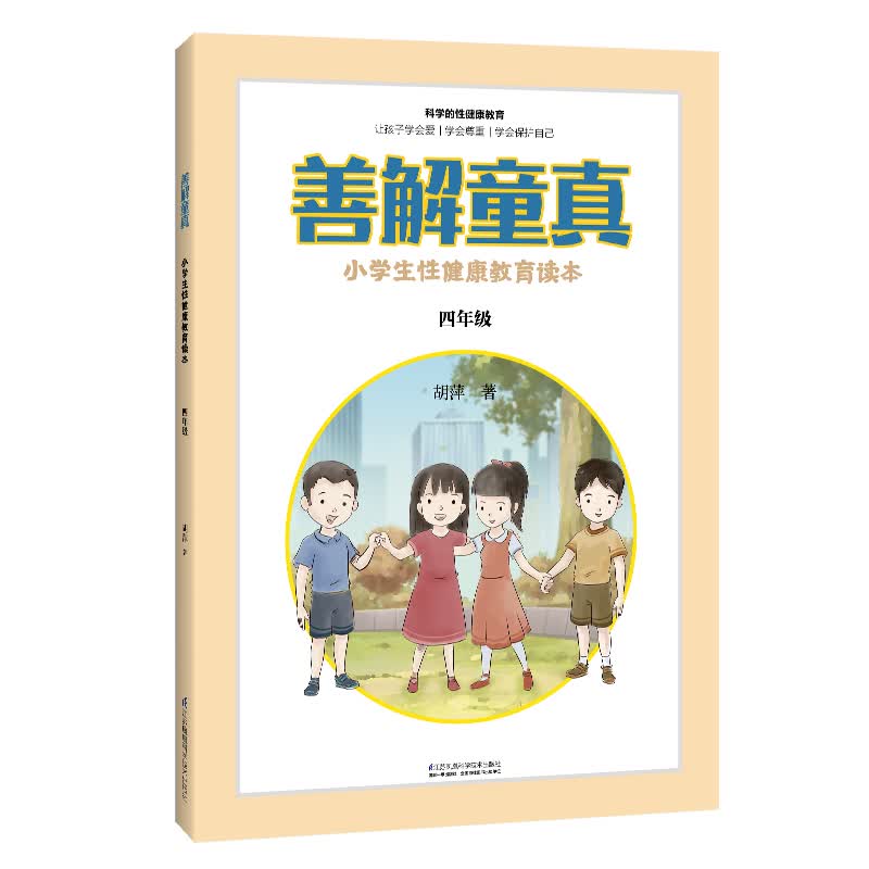 善解童真：小学生性健康教育读本 四年级 胡萍